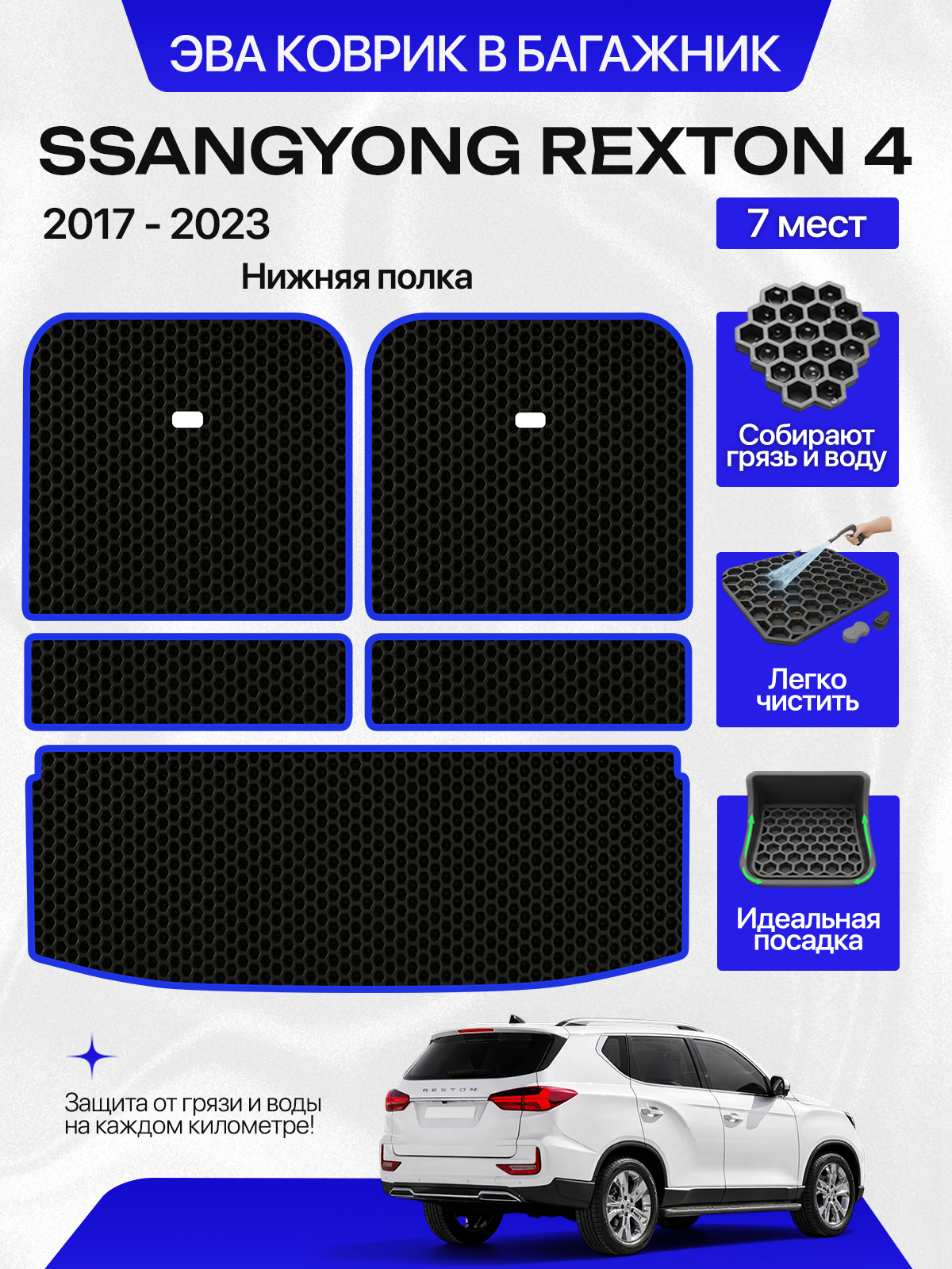 Эва коврик в багажник для SSANGYONG REXTON 4 2017-2023 7 Мест Нижняя полка (из 5 частей), черный с синим кантом (Санг Йонг, Санг Енг, Ссангйонг Рекстон 4 поколение 2017-2023 7 Мест) Eva, Ева