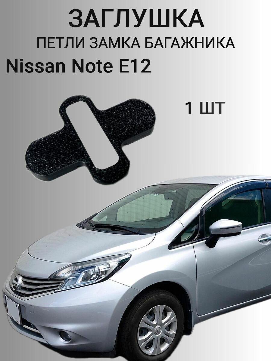 Заглушка петли замка багажника Nissan Note E12, накладка Ниссан Ноут Е12, черная структурная