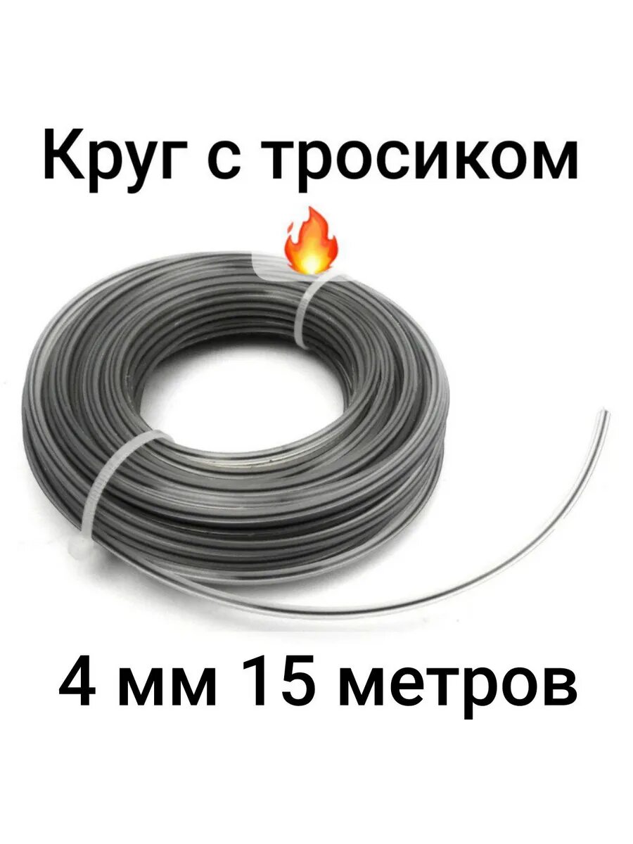Леска для триммера 4 мм, 15 метров, круглая с сердечником
