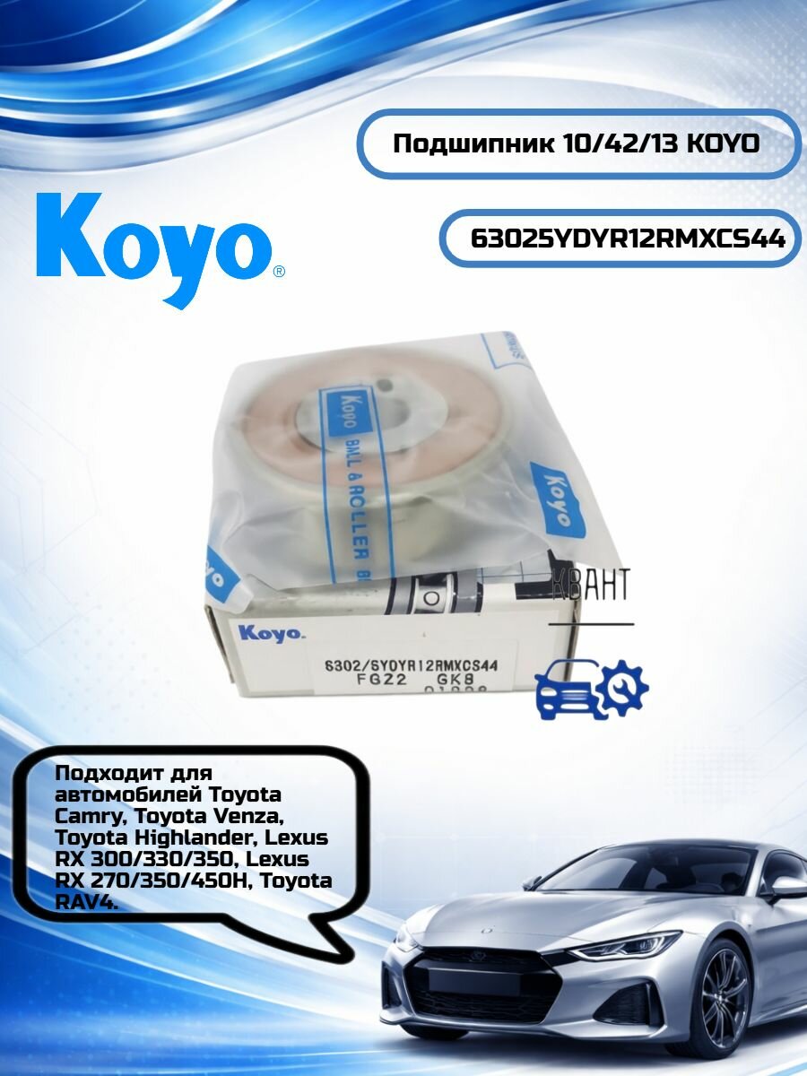 Подшипник 10/42/13 Koyo 63025YDYR12RMXCS44