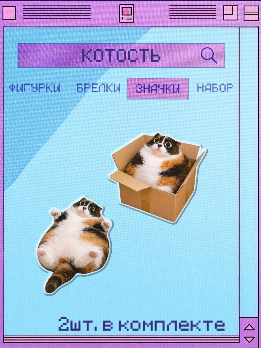 Значки на рюкзак Котость - мем