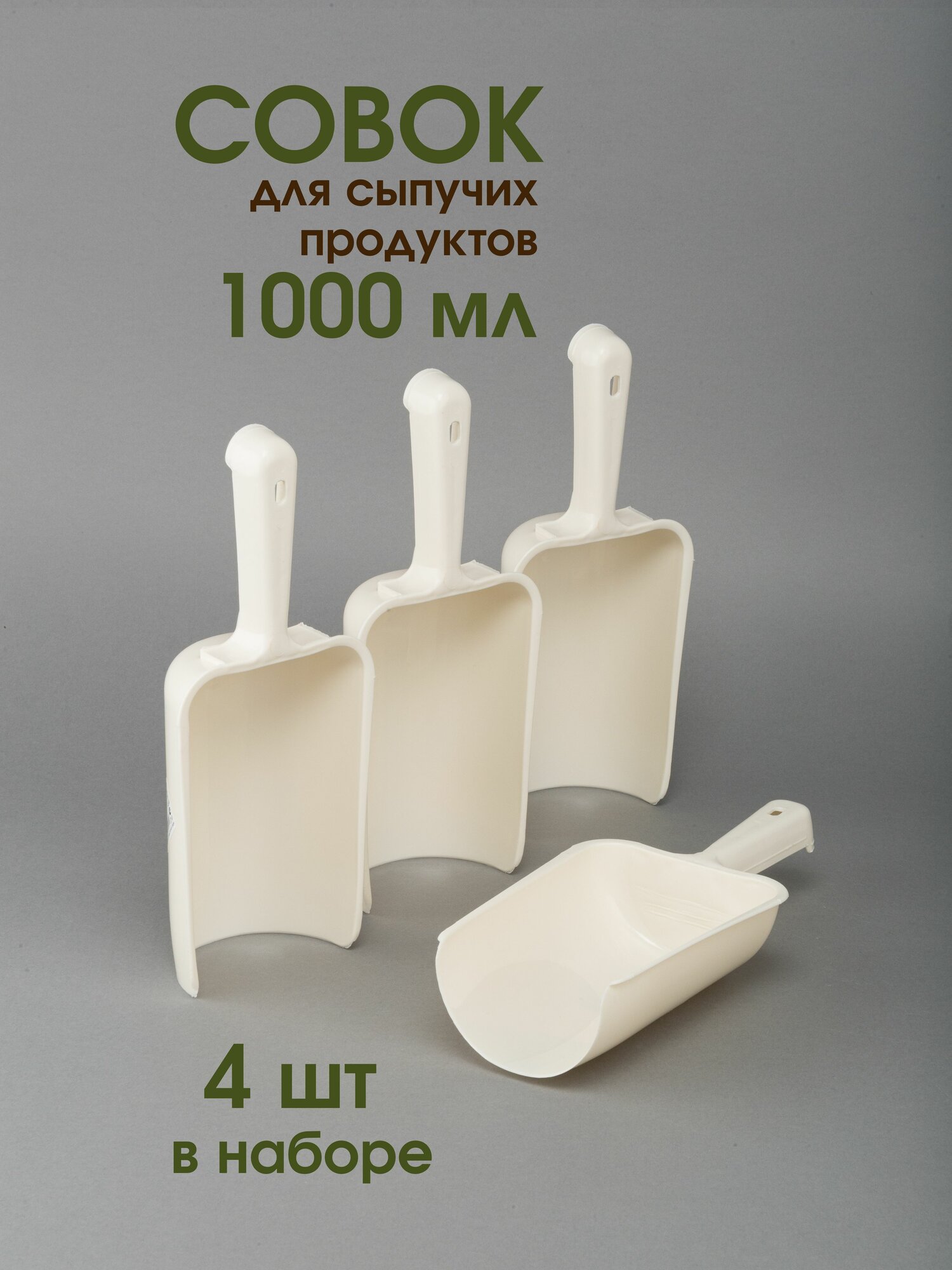 Совок для сыпучих продуктов 1 л - 4 шт