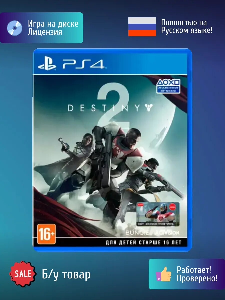 (PS4) Destiny 2