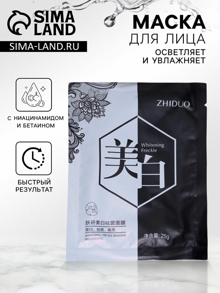 Маска отбеливающая для лица ZHIDUO, с ниацинамидом и бетаином