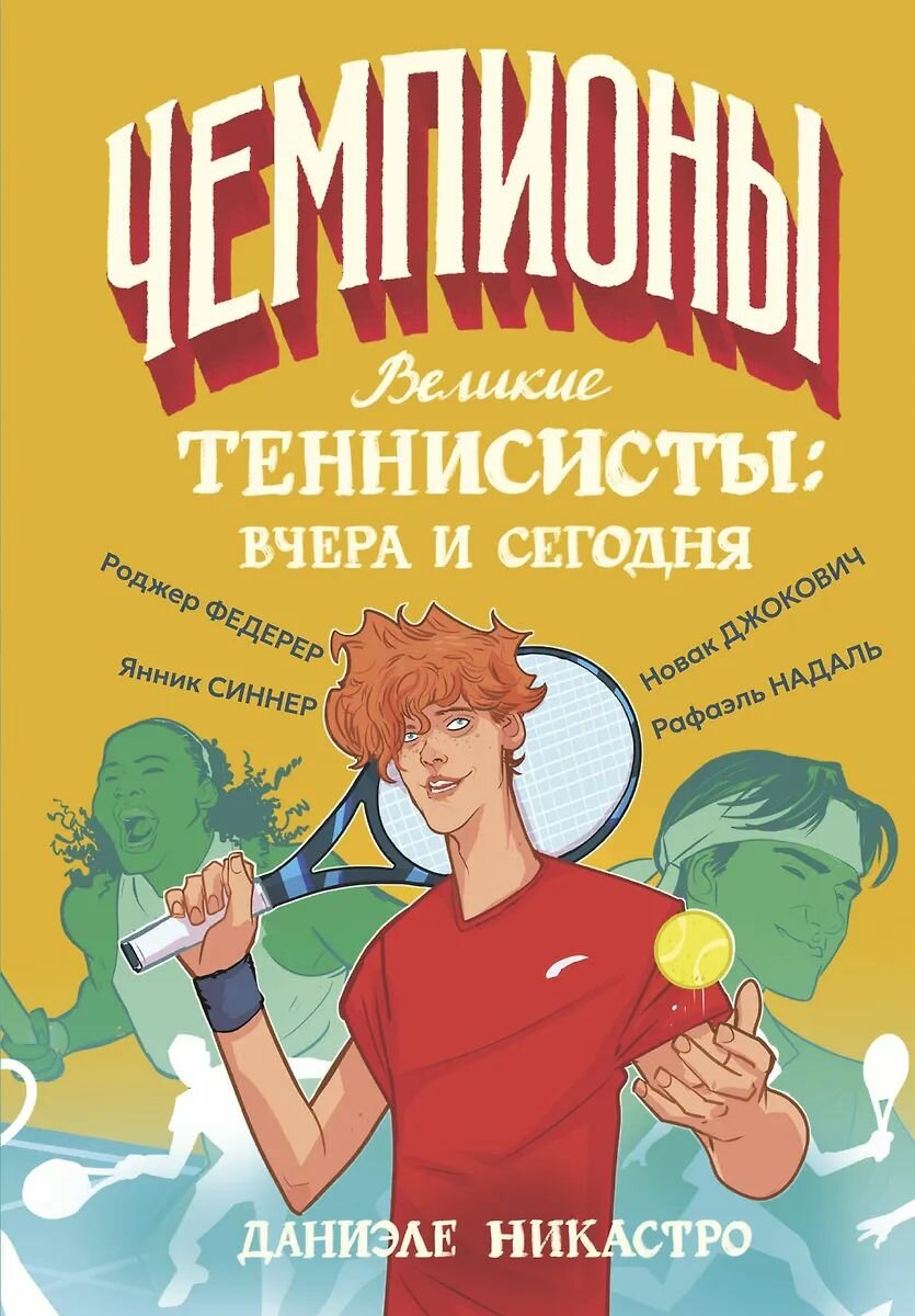 Сборник биографий АСТ Великие теннисисты: вчера и сегодня Никастро Д, 2025 г