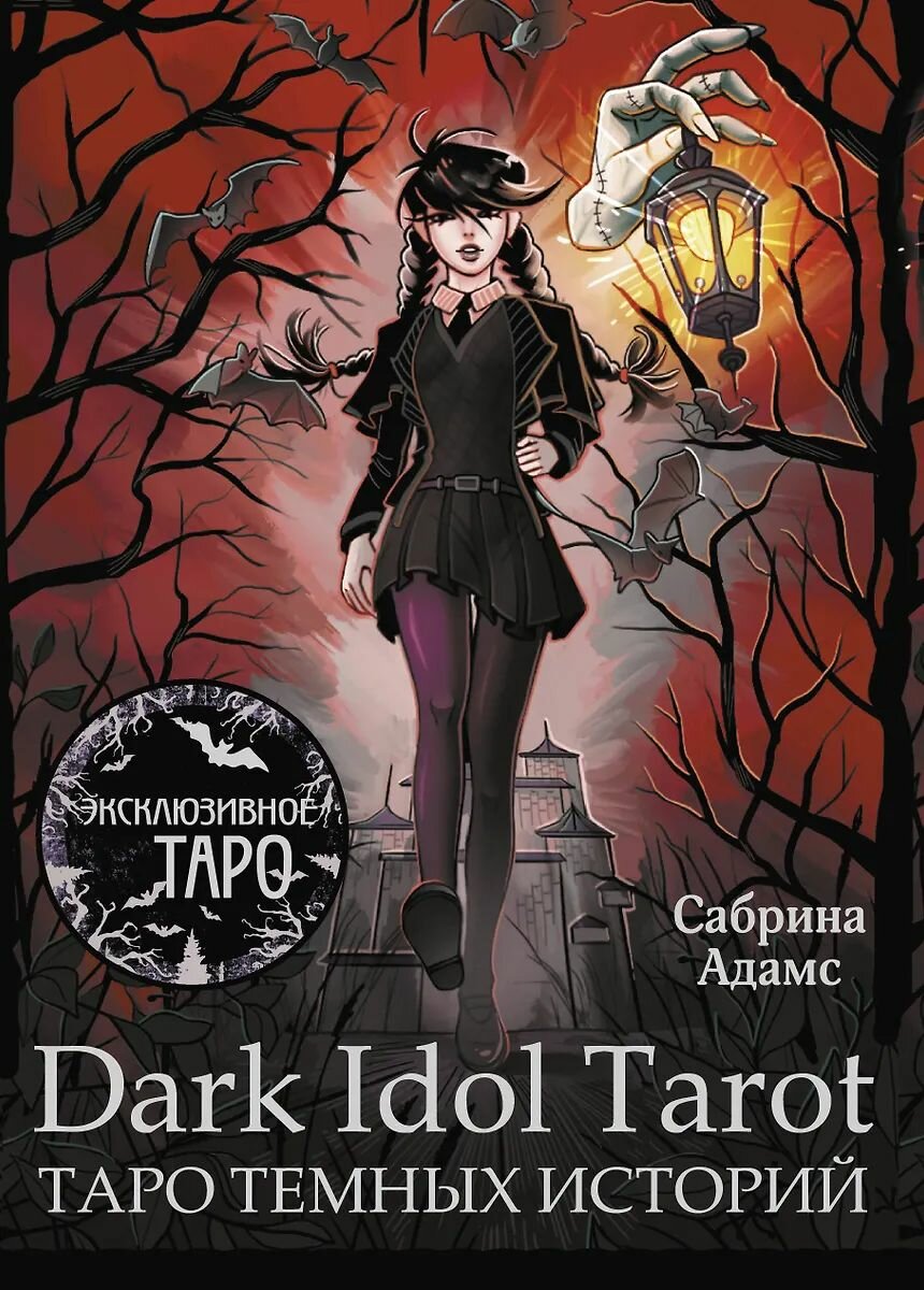 Карты Таро АСТ "Dark Idol Tarot. Таро темных историй" Адамс Сабрина , 2024 год