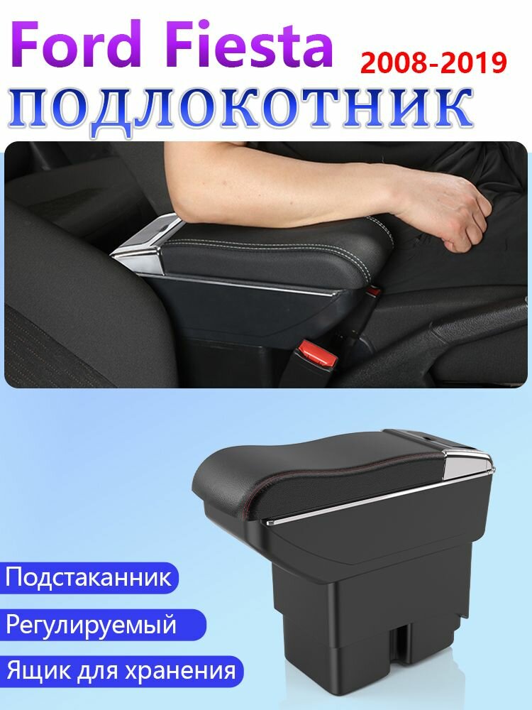 Подлокотник Ford Fiesta Mk6 2008-2019, регулируемый с ящиком и подстаканником, ABS+искусственная кожа, три цвета строчки для салона