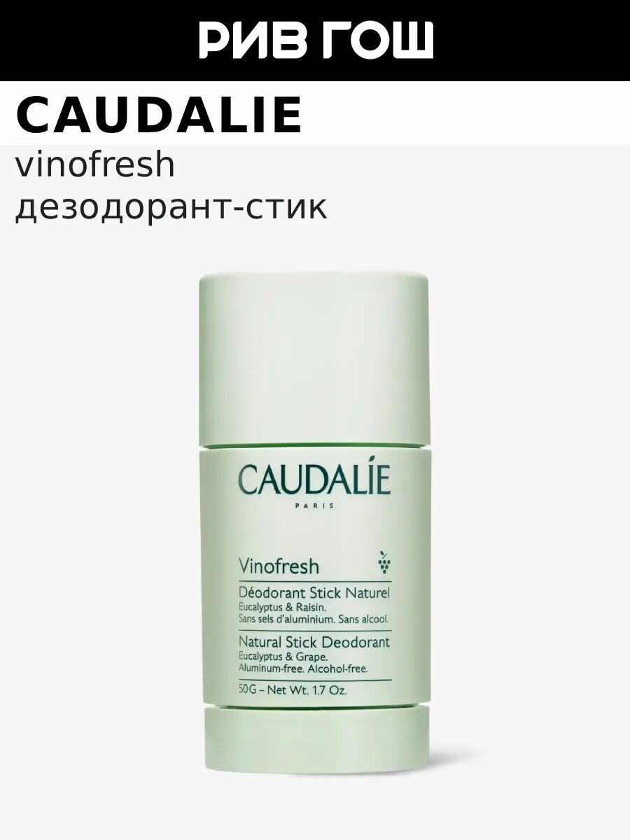 CAUDALIE Vinofresh Дезодорант-стик натуральный без спирта, 50 г