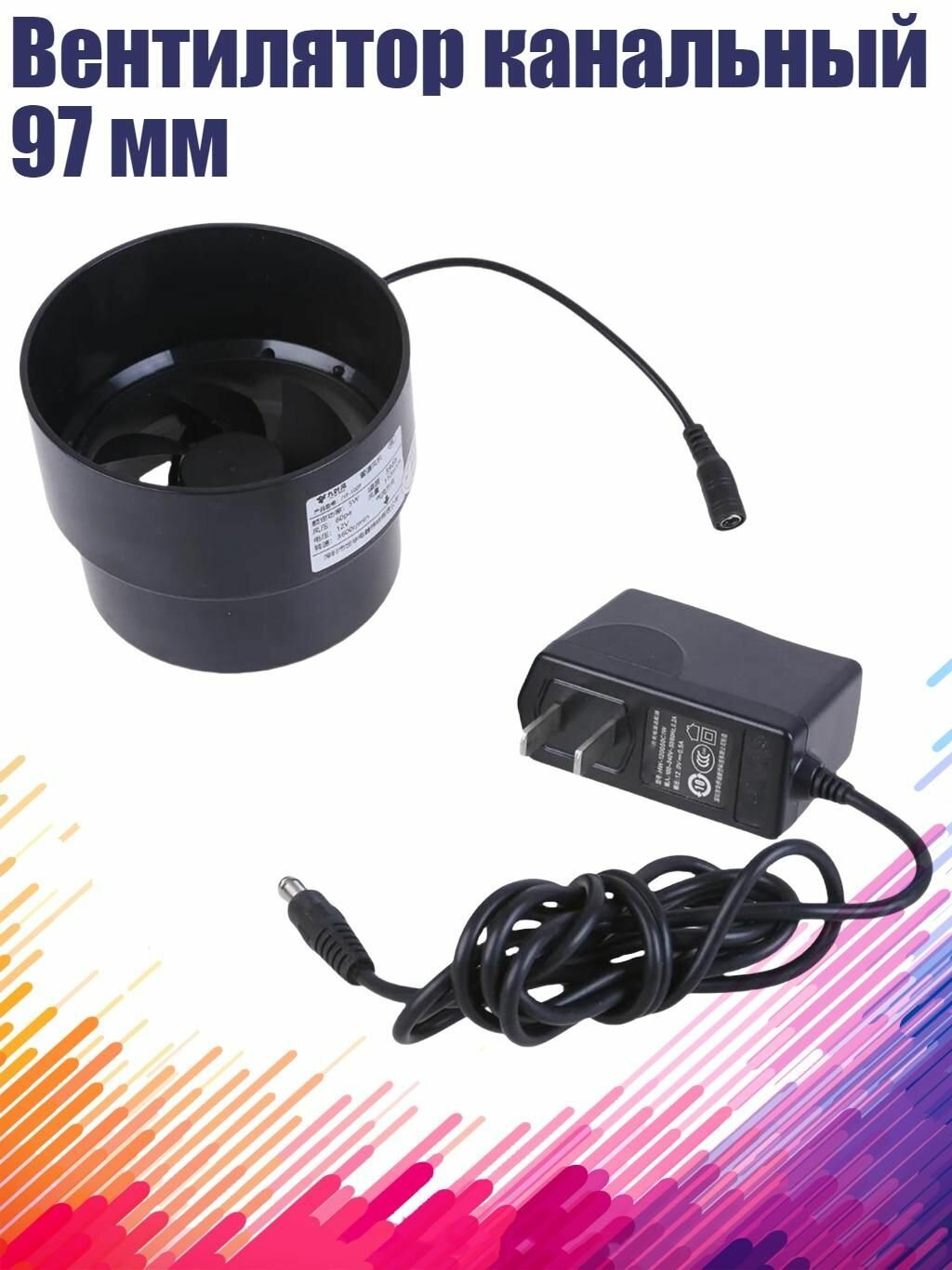Вентилятор канальный 97 мм