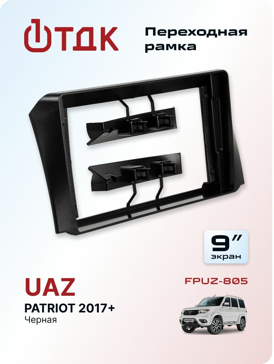 Переходная рамка Уаз Патриот (UAZ Patriot) от 2017+ года выпуска для установки магнитолы 9 дюймов