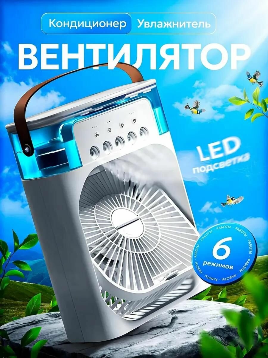 Вентилятор настольный с увлажнителем воздуха/ Мини-кондиционер/ Портативный охладитель воздуха