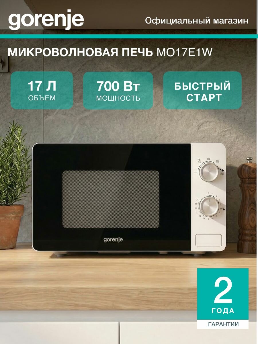 Микроволновая печь Gorenje MO17E1W, СВЧ 17 л, 700 Вт, 5 уровней мощности, поворотный стол, разморозка, таймер, очистка AquaClean, белая/черная
