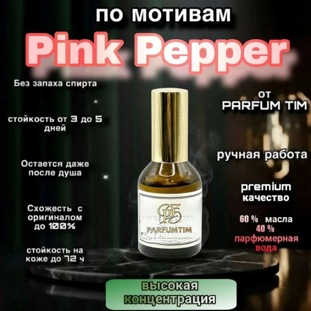 Духи масляные концентрированные по мотивам Pink Pepper розовый перец 20 мл (спрей)стойкие и шлейфовые