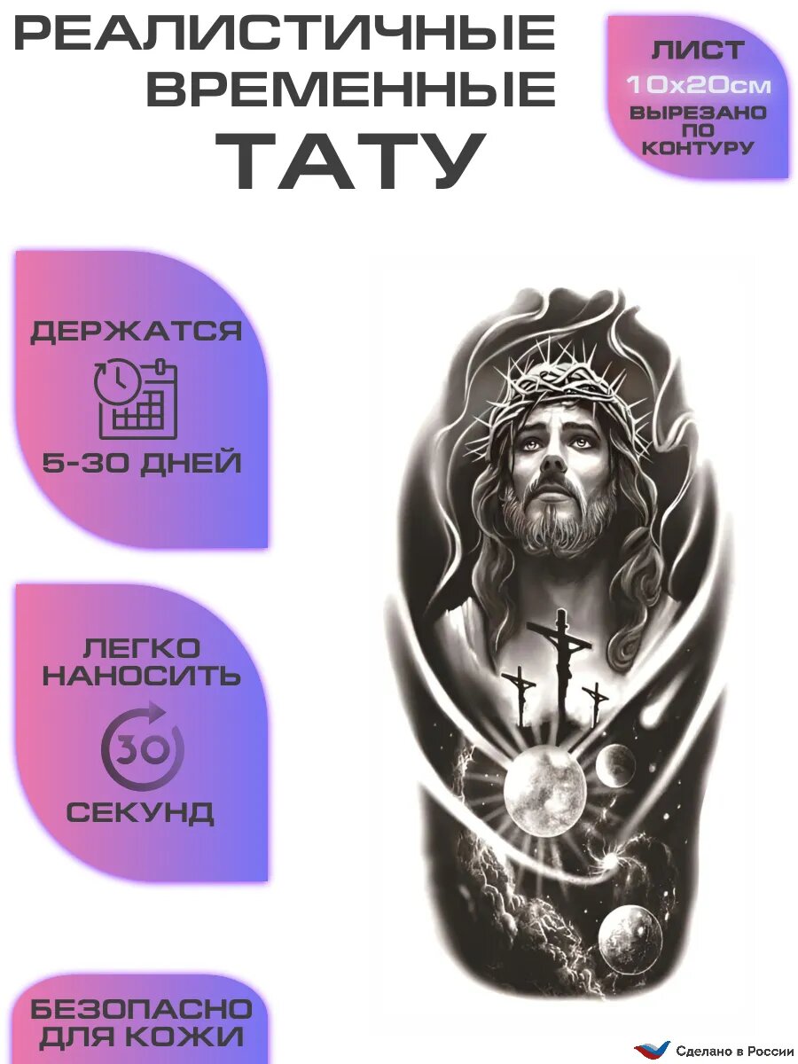Временные татуировки, переводные тату наклейки Иисус Христос