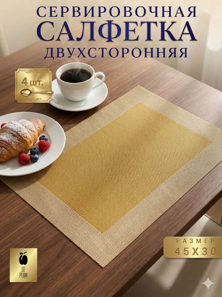 4 шт Салфетка для сервировки стола 45*30cm / сервировочные плейсматы на стол прямоугольные 4шт ПВХ Плейсмат