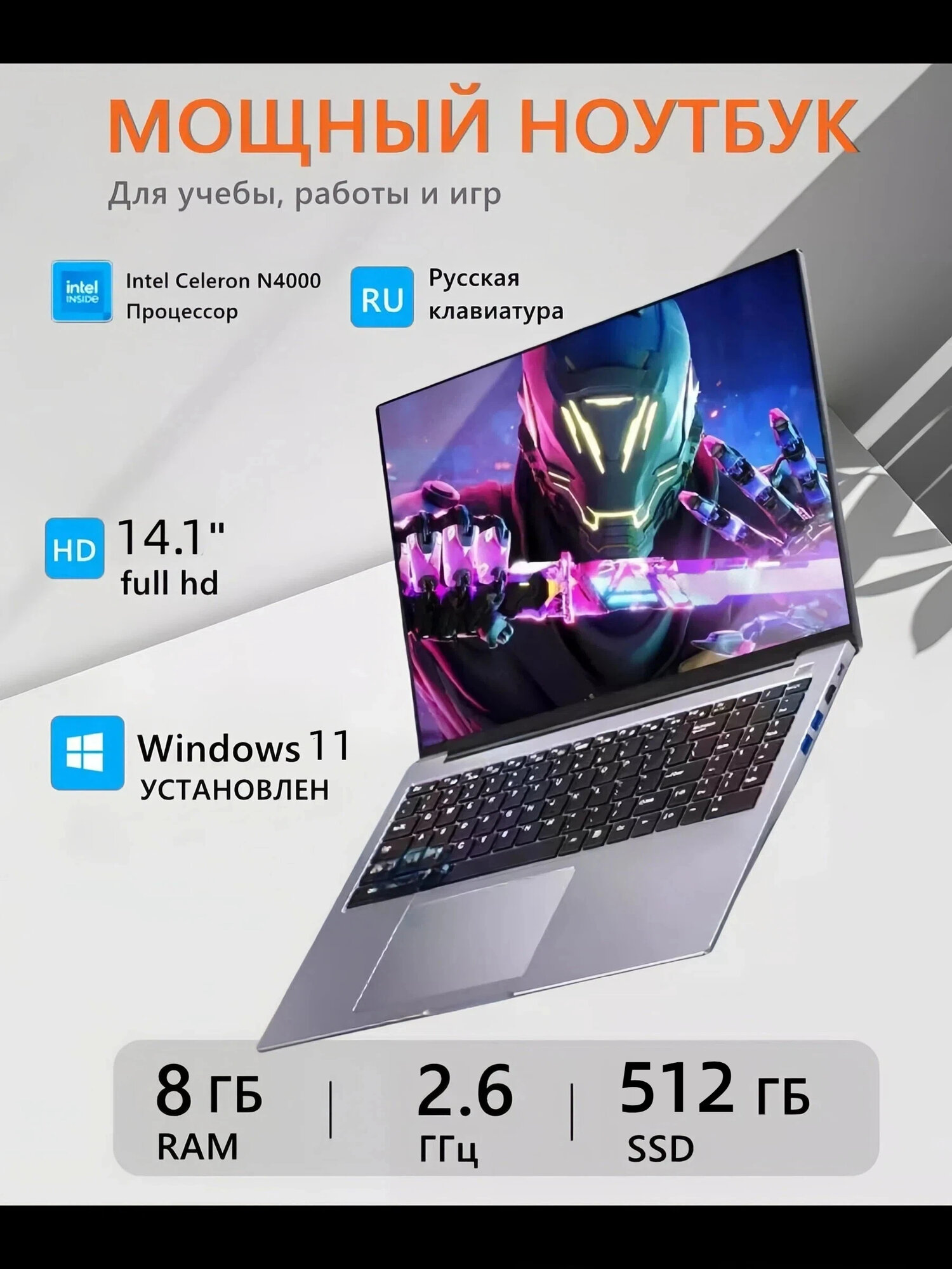 14.1" Ноутбук для работы и учебы, Notebook, RAM 8 ГБ, SSD 512 ГБ , Intel N4000, Русская клавиатура, система Windows