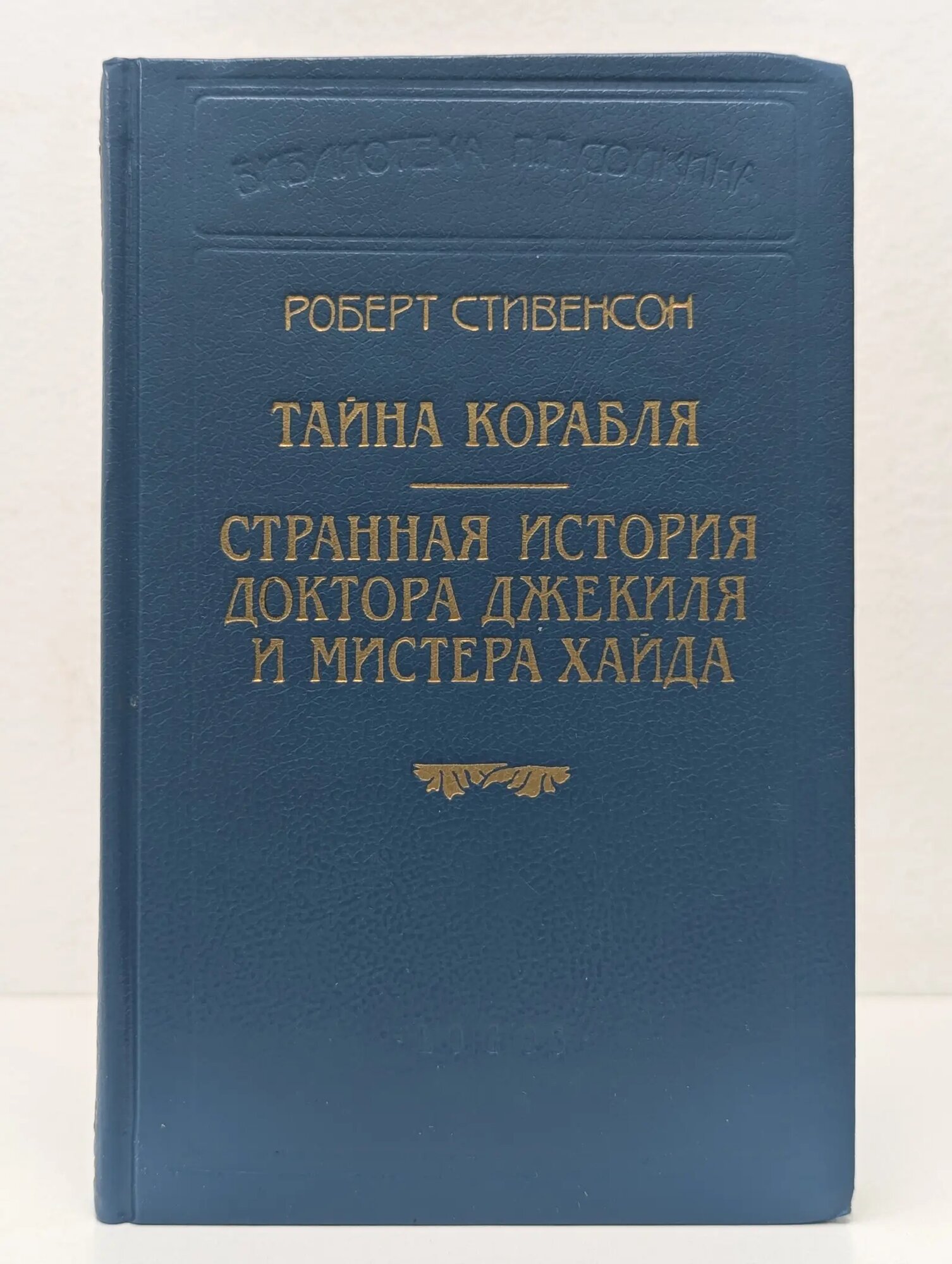 Библиотека П. П. Сойкина. Тайна корабля. Странная история доктора Джекиля и мистера Хайда Стивенсон Роберт Льюис 1994