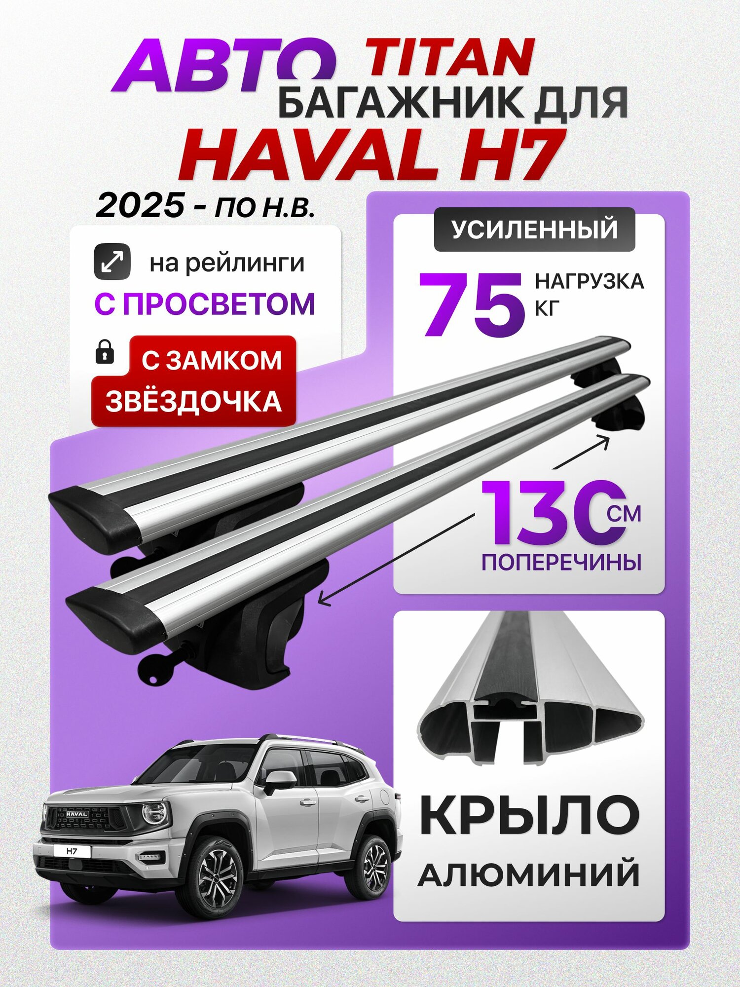 Багажник для HAVAL H7 (Хавал Н7) с 2025-, Titan-130 крыло, на рейлинги с просветом, (поперечины и упоры)