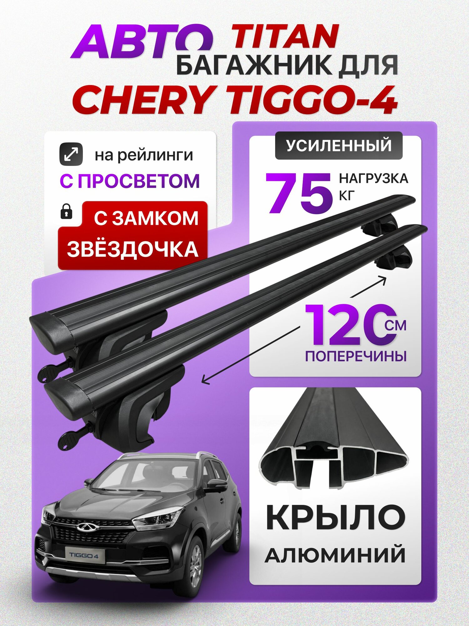 Багажник для Chery Tiggo-4 (Чери Тигго 4), Titan-120 крыло Black, на рейлинги с просветом, (поперечины и упоры)