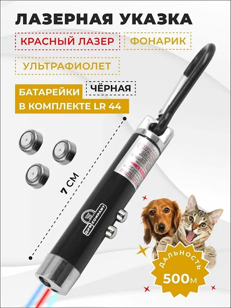 Лазерная указка ДИФCompany, с фонариком и карабином, для кошек и собак