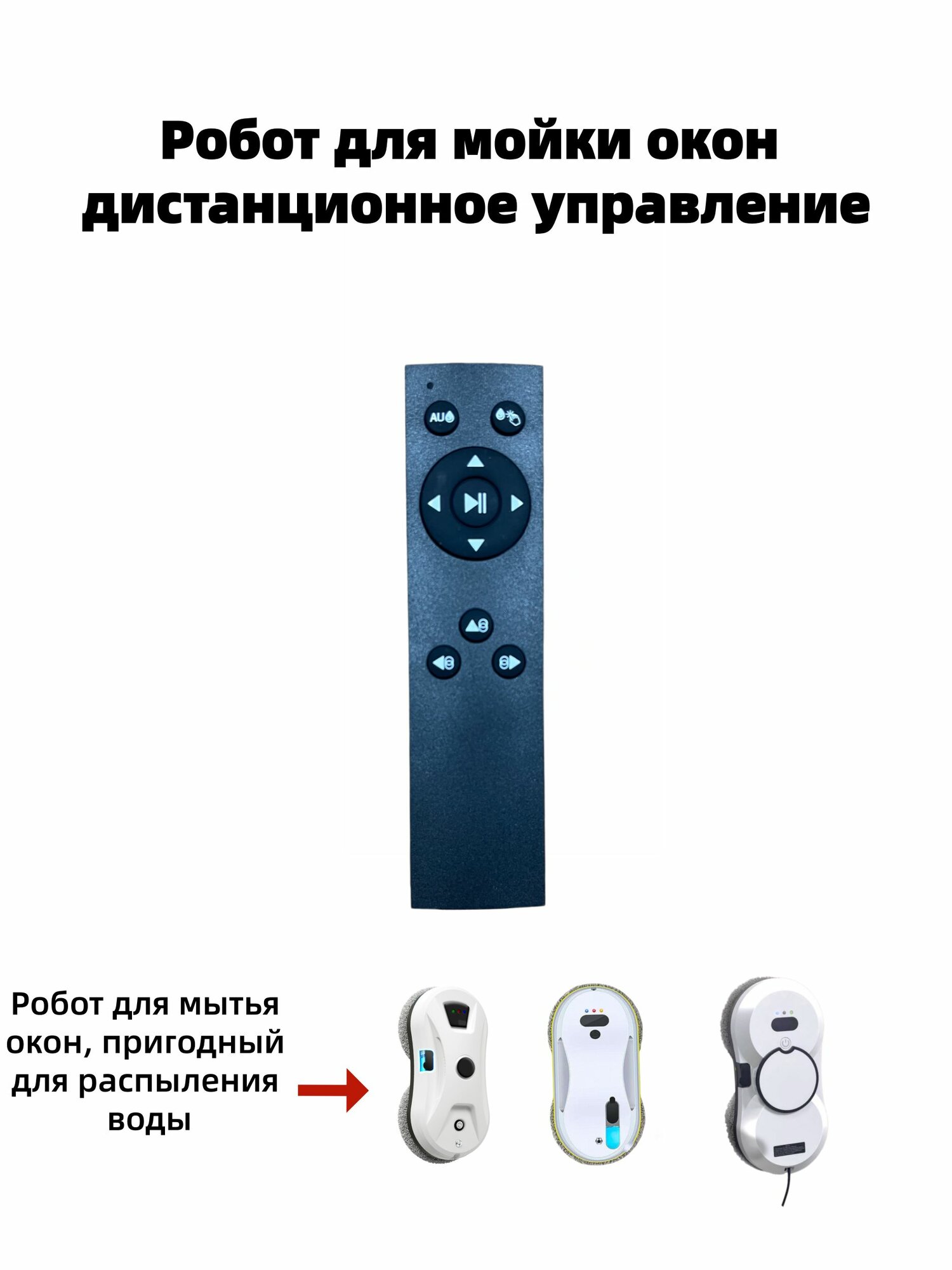 Робот для мойки окон дистанционное управление