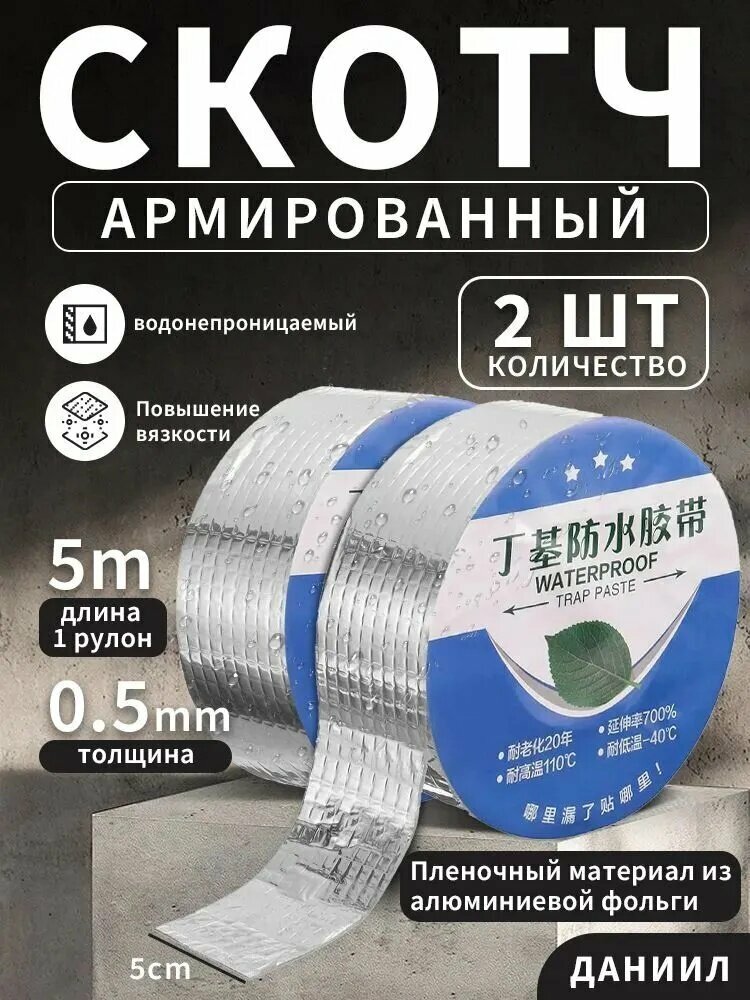 Герметизирующая бутилкаучуковая лента , Ширина 2 шт 50 мм (5 метра) для герметизации кровли, ванной, строительных работ, серебристая на алюминиевой основе/гидроизоляция для кровли, армированный скотч