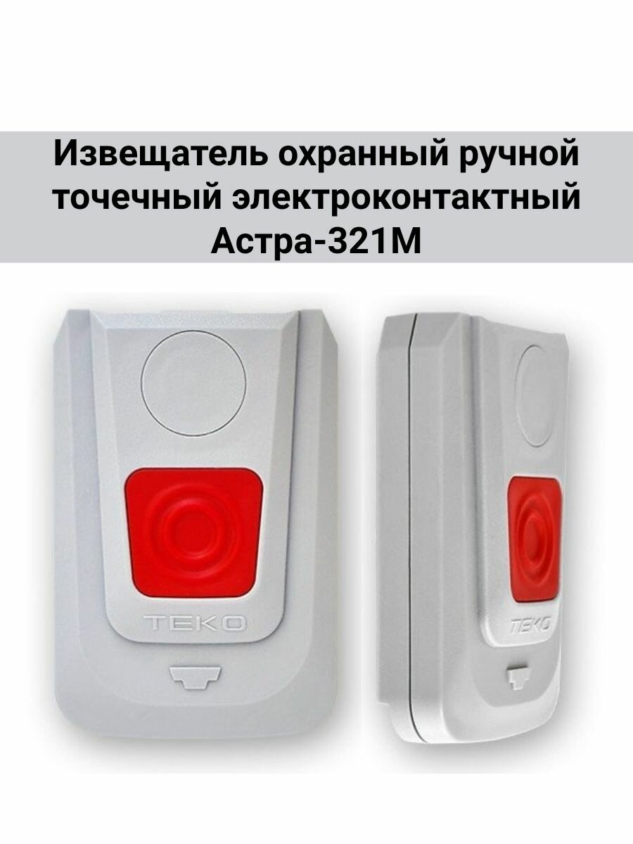 Извещатель охранный ручной точечный электроконтактный Астра-321М