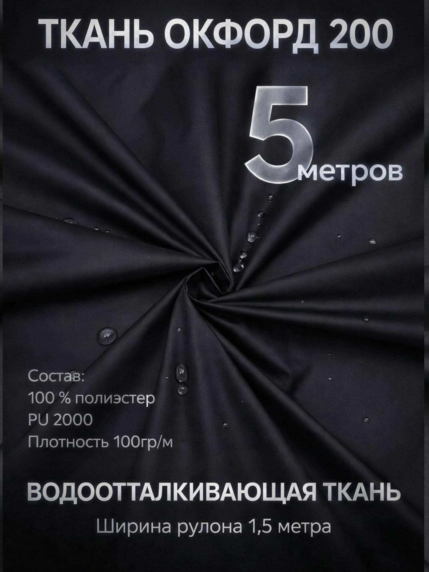 Ткань Оксфорд 200 водоотталкивающая черная 5 метров на 1,5 метра