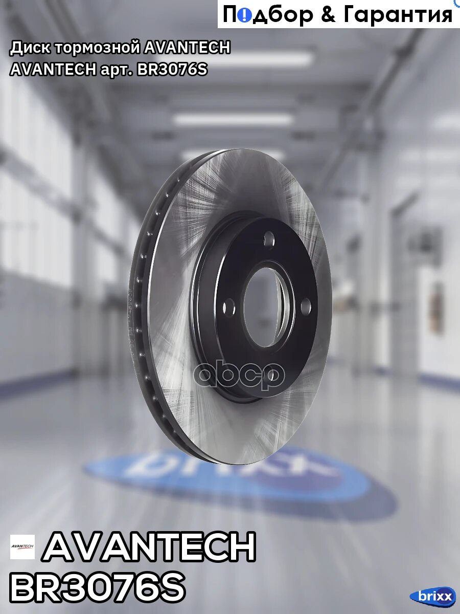 Диск тормозной AVANTECH AVANTECH арт. BR3076S — фото 1