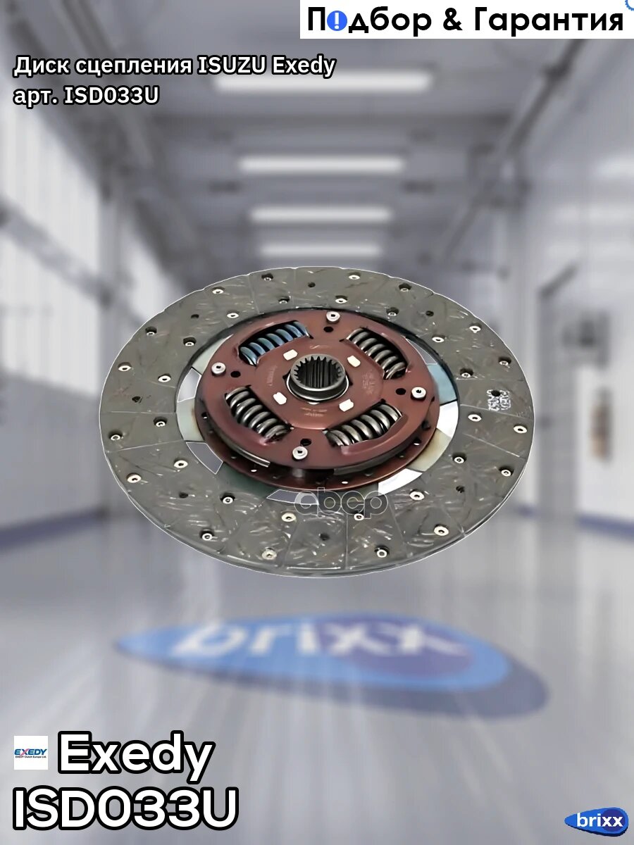 Диск сцепления EXEDY ISD033U Exedy арт. ISD033U