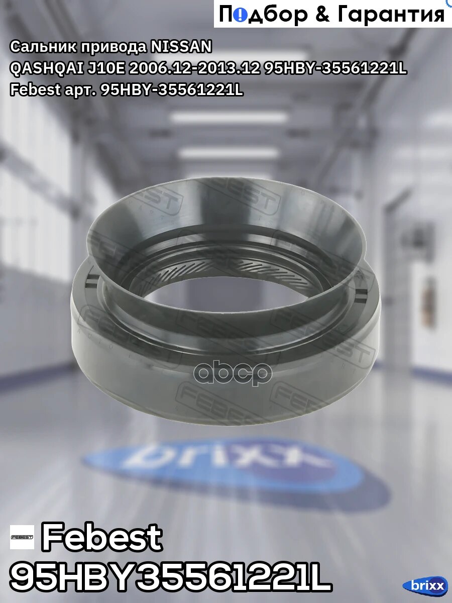Сальник привода NISSAN QASHQAI J10E 2006.12-2013.12 95HBY-35561221L Febest арт. 95HBY-35561221L