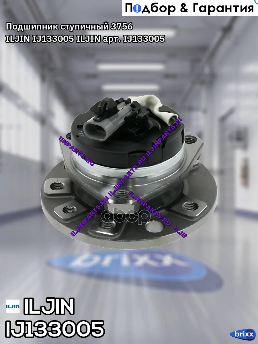 Подшипник ступичный 3756 ILJIN IJ133005 ILJIN арт. IJ133005