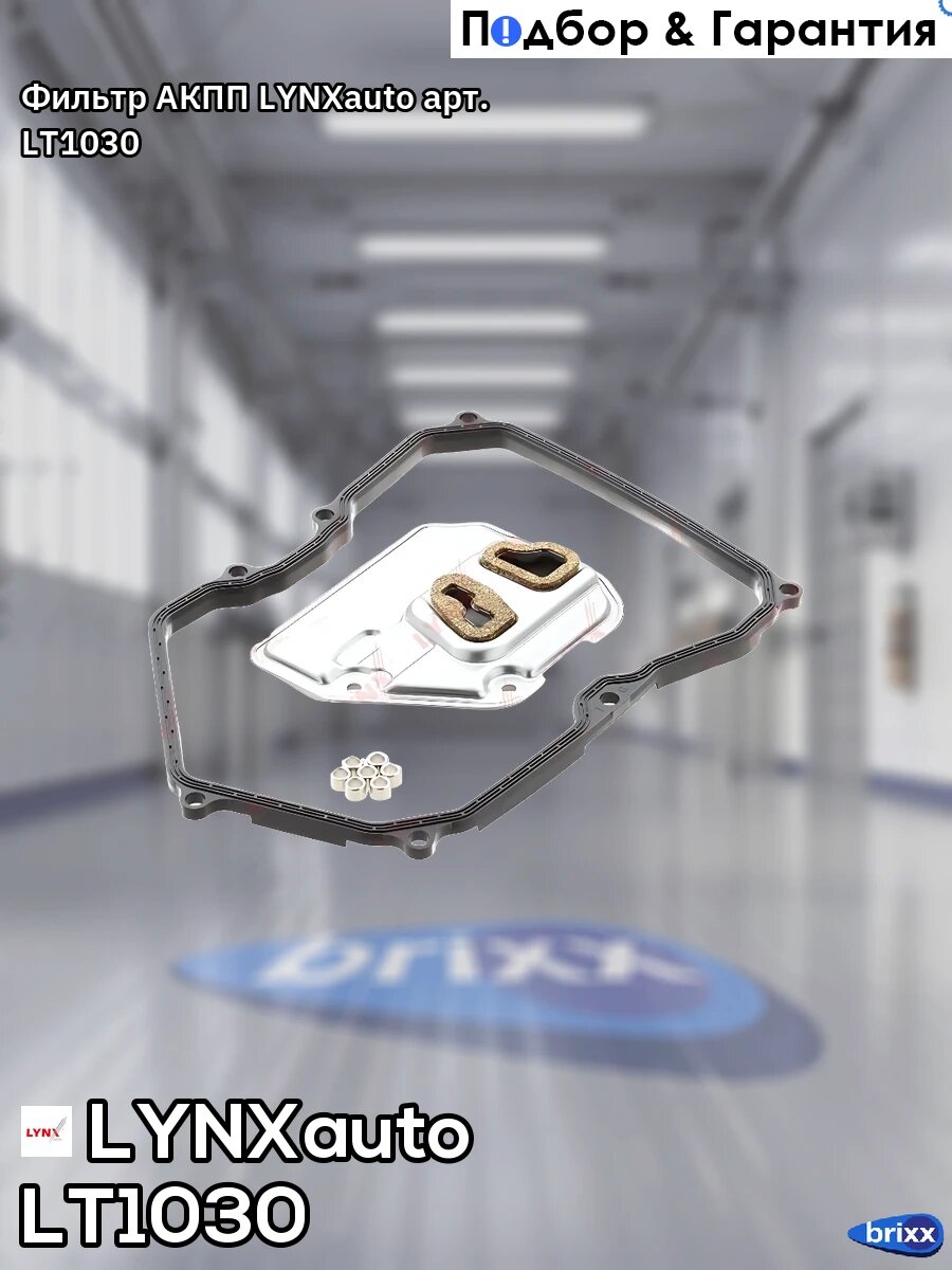 Фильтр АКПП LYNXauto арт. LT1030