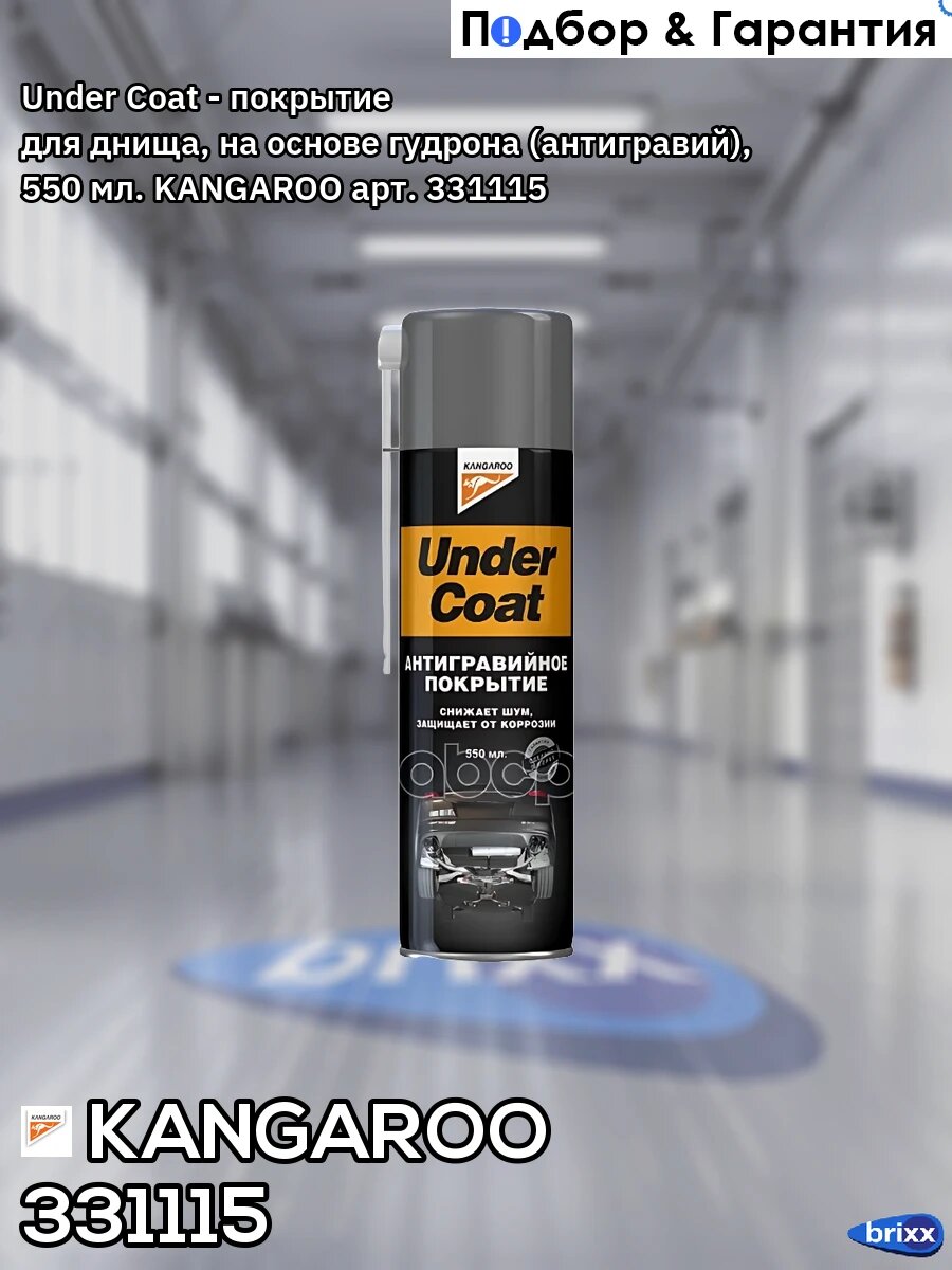 Under Coat - покрытие для днища, на основе гудрона (антигравий), 550 мл. KANGAROO арт. 331115