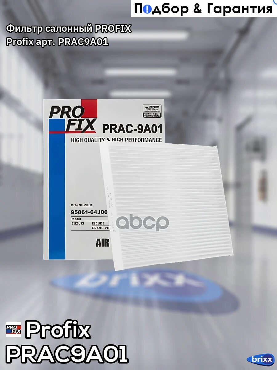 Фильтр салонный PROFIX Profix арт. PRAC9A01