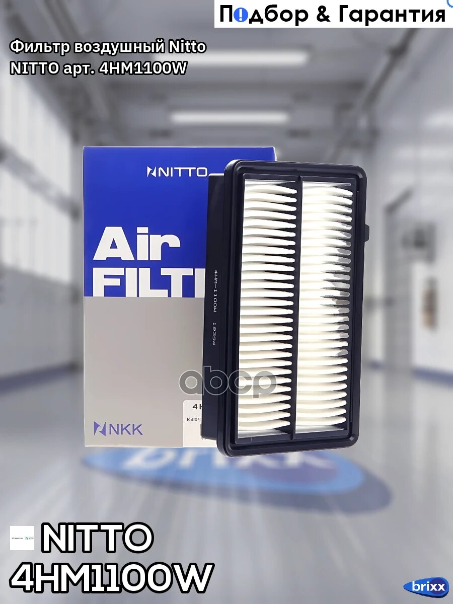 Фильтр воздушный Nitto NITTO арт. 4HM1100W