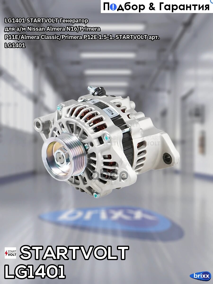 LG1401 STARTVOLT Генератор для а/м Nissan Almera N16/Primera P11E/Almera Classic/Primera P12E 1.5-1. STARTVOLT арт. LG1401