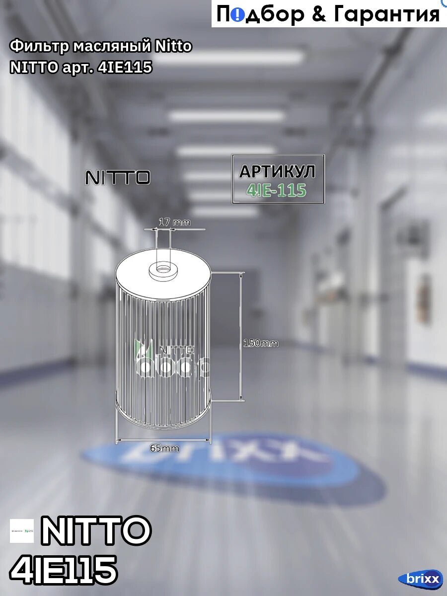 Фильтр масляный Nitto NITTO арт. 4IE115