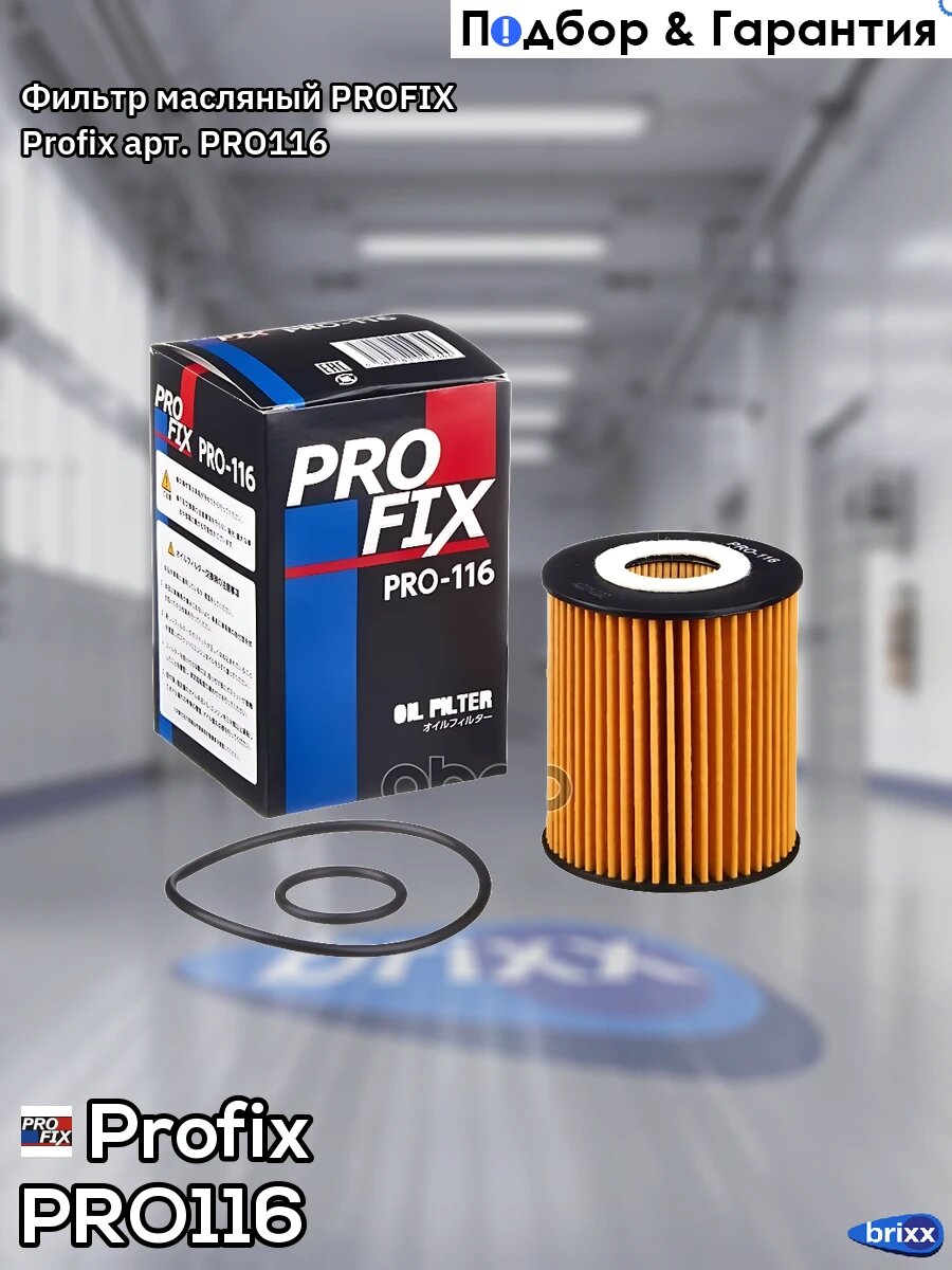 Фильтр масляный PROFIX Profix арт. PRO116