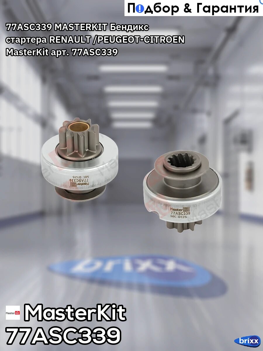 77ASC339 MASTERKIT Бендикс стартера RENAULT /PEUGEOT-CITROEN MasterKit арт. 77ASC339