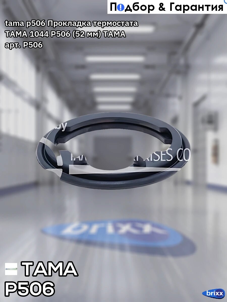 Tama; p506; Прокладка термостата TAMA 1044 P506 (52 мм) TAMA арт. P506