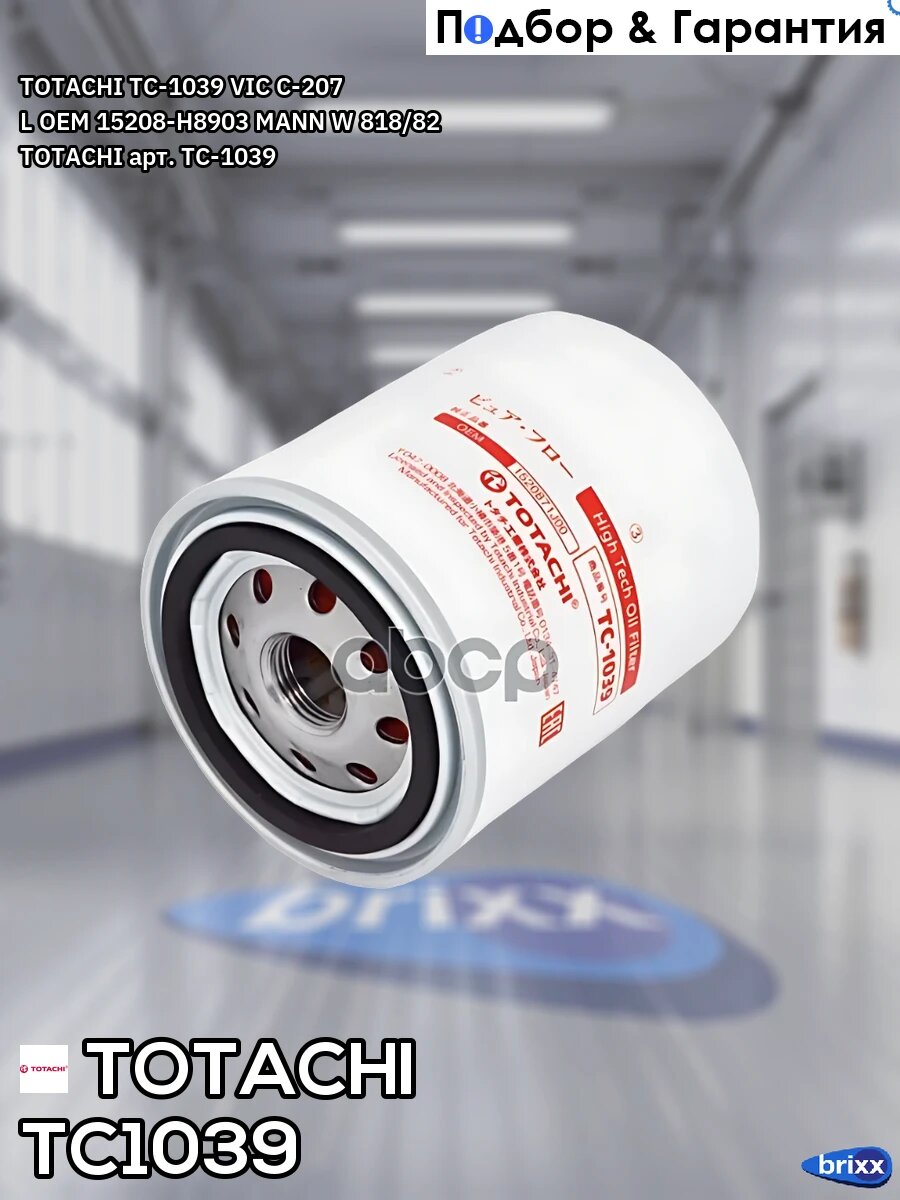 TOTACHI TC-1039 VIC C-207 L OEM 15208-H8903 MANN W 818/82 TOTACHI арт. TC-1039