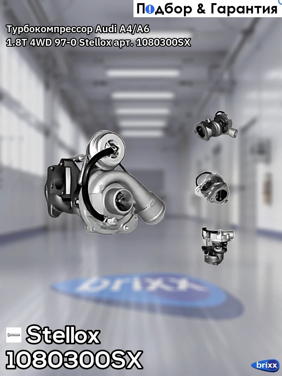 Турбокомпрессор Audi A4/A6 1.8T 4WD 97-05 Stellox арт. 10-80300-SX