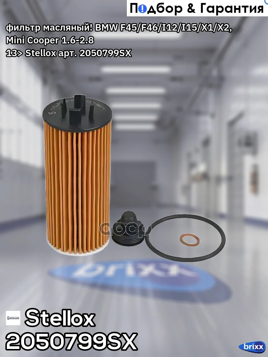 Фильтр масляный! BMW F45/F46/I12/I15/X1/X2, Mini Cooper 1.6-2.8 13> Stellox арт. 2050799SX