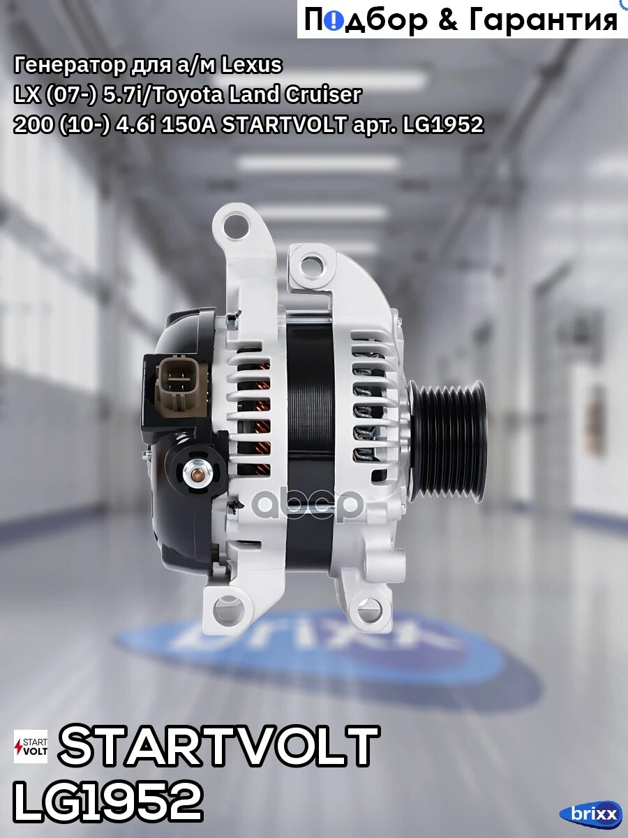 Генератор для а/м Lexus LX (07-) 5.7i/Toyota Land Cruiser 200 (10-) 4.6i 150A STARTVOLT арт. LG1952