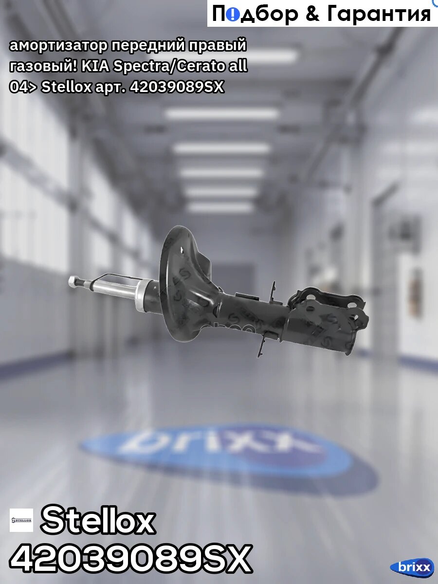 Амортизатор 42039089SX Stellox арт. 42039089SX