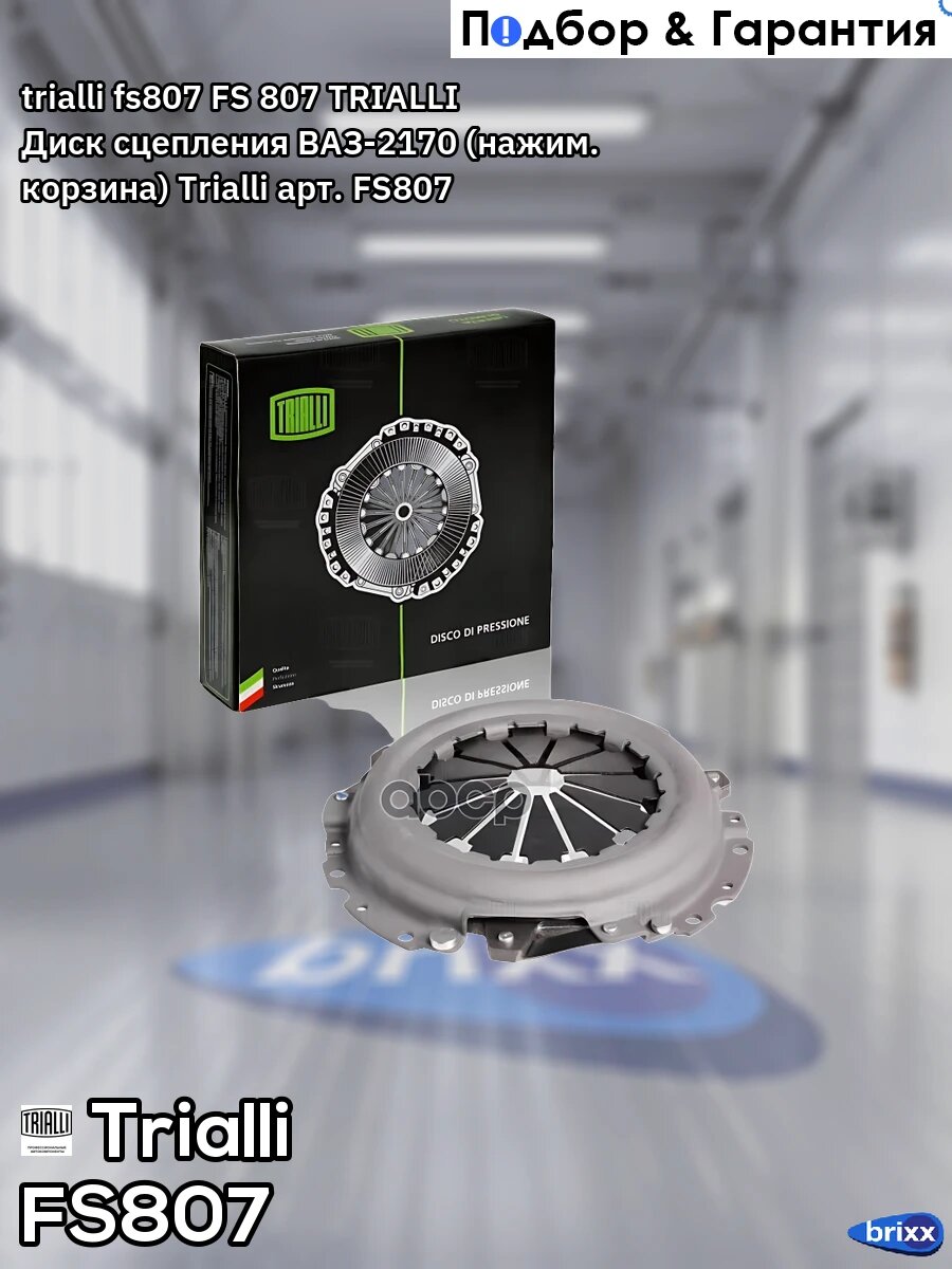 Trialli; fs807; FS 807 TRIALLI Диск сцепления ВАЗ-2170 (нажим. корзина) Trialli арт. FS807