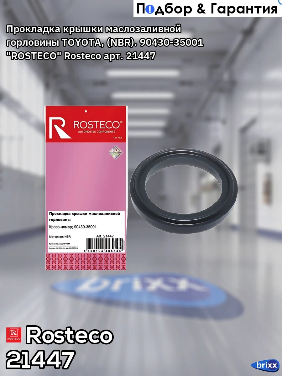 Прокладка крышки маслозаливной горловины TOYOTA, (NBR). 90430-35001 "ROSTECO" Rosteco арт. 21447