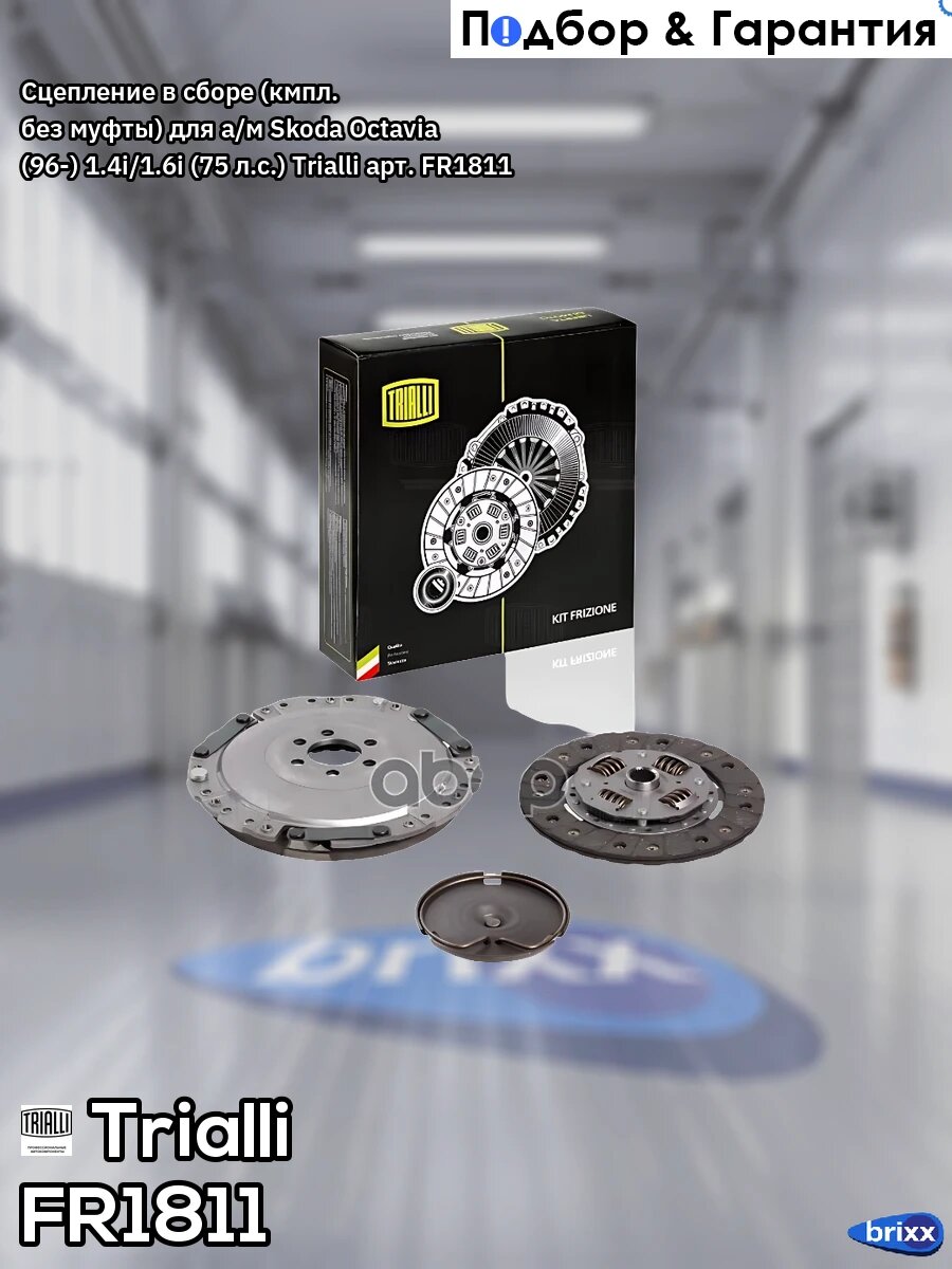 Сцепление в сборе (кмпл. без муфты) для а/м Skoda Octavia (96-) 1.4i/1.6i (75 л. с.) Trialli арт. FR1811