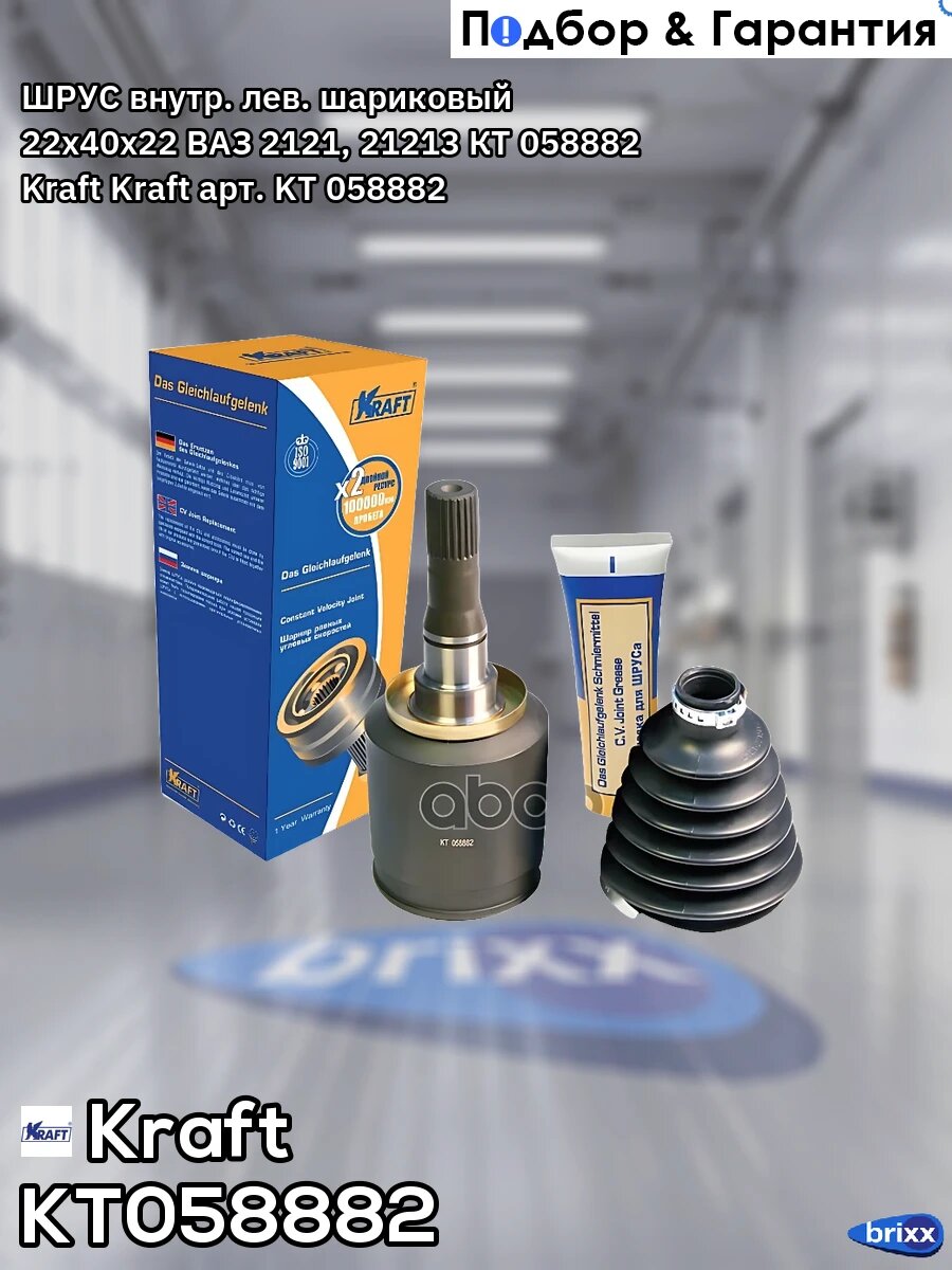 Граната (ШРУС) ВАЗ 2121 (Нива), внутренняя левая. KT 058882 "KRAFT" Kraft арт. KT 058882